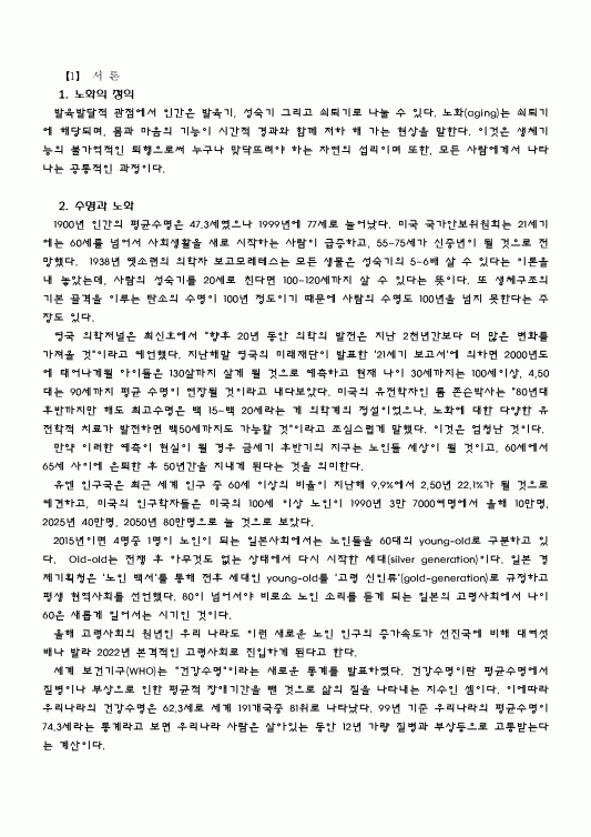 노화와 노인운동 (노화이론) 최신 자료