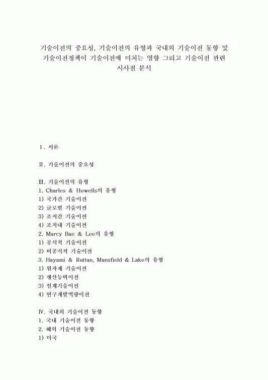 [산업기술][기술이전][국내외 기술이전 동향][기술이전정책이 기술이전에 미치는 영향]기술이전의 중요성, 기술이전의 유형, 국내외 기술이전 동향, 기술이전정책이 기술이전에 미치는 영향, 기술이전 관련 시사점