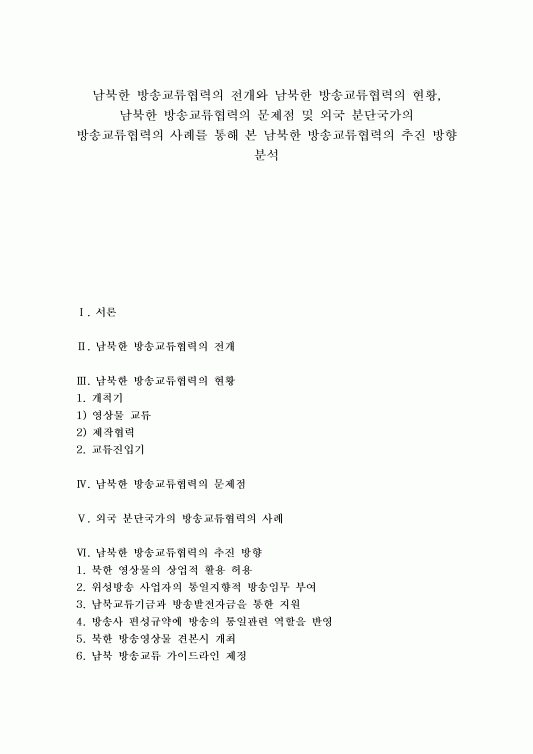 [남북한방송교류협력]남북한 방송교류협력의 전개와 남북한 방송교류협력의 현황, 남북한 방송교류협력의 문제점 및 외국 분단국가의 방송교류협력의 사례를 통해 본 남북한 방송교류협력의 추진 방향 분석