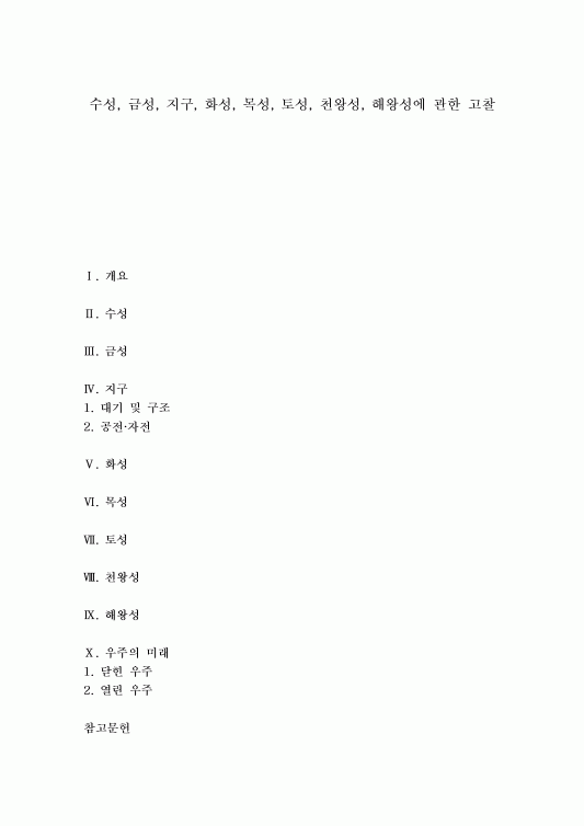 [태양계][태양계 행성][수성][금성][지구][화성][목성][토성][천왕성][해왕성]수성, 금성, 지구, 화성, 목성, 토성, 천왕성, 해왕성(태양계, 태양계 행성, 수성, 금성, 지구, 화성, 목성, 토성, 천왕성, 해왕성)