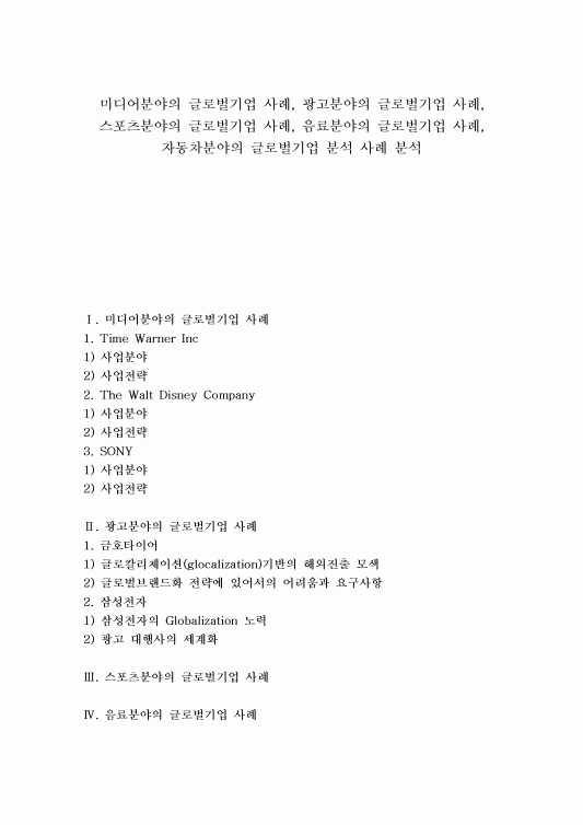 [글로벌기업][미디어][광고][스포츠][음료][자동차]미디어분야의 글로벌기업 사례, 광고분야의 글로벌기업 사례, 스포츠분야의 글로벌기업 사례, 음료분야의 글로벌기업 사례, 자동차분야의 글로벌기업 분석 사례