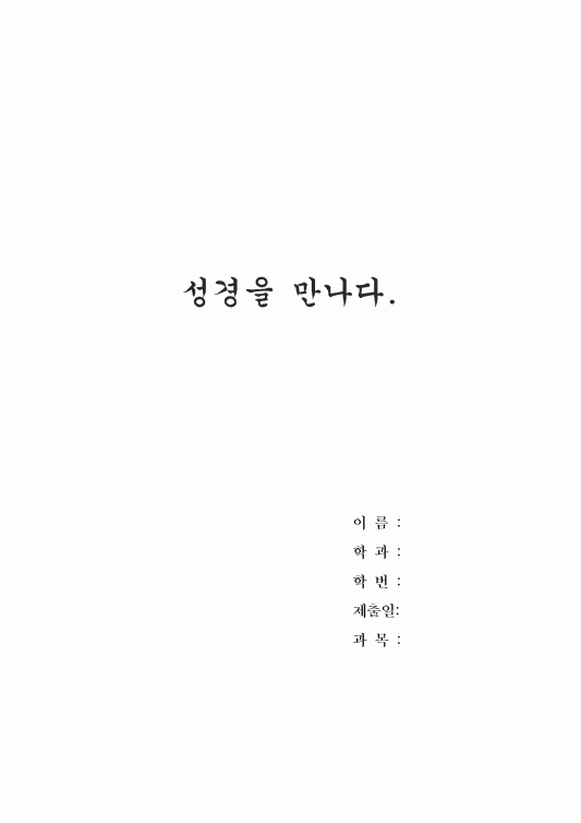 성경개론 (성경정리)