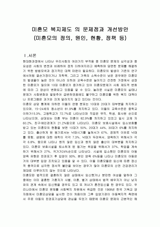 미혼모 복지제도의 문제점과 개선방안 (미혼모의 정의, 원인, 현황, 정책 등)