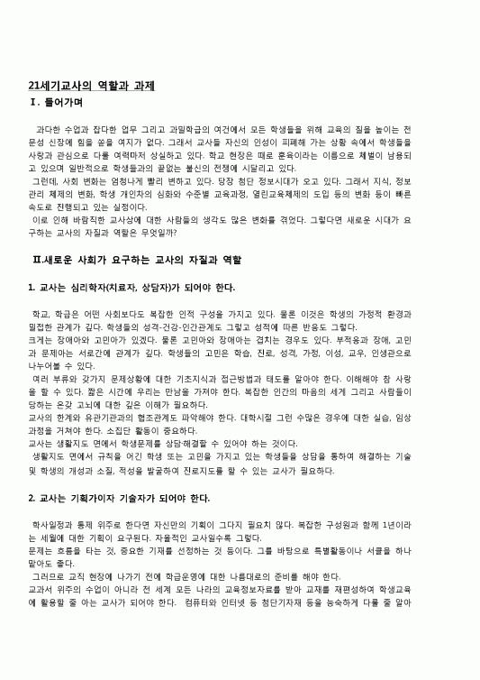 21세기교사의역할과과제