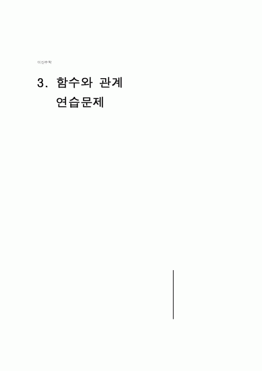 이산수학 연습문제 3장