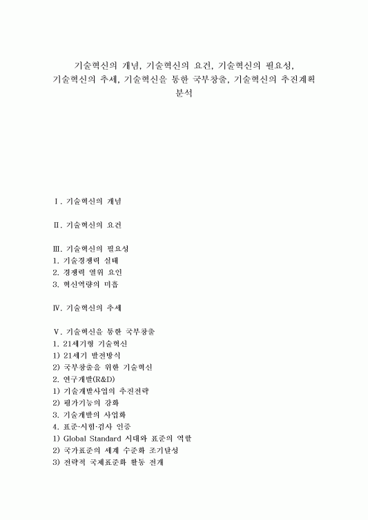 [기술혁신][기술혁신 요건][기술혁신 필요성][기술혁신 추세][국부창출][기술혁신 추진계획]기술혁신 개념, 기술혁신 요건, 기술혁신 필요성, 기술혁신 추세, 기술혁신을 통한 국부창출, 기술혁신의 추진계획 분석