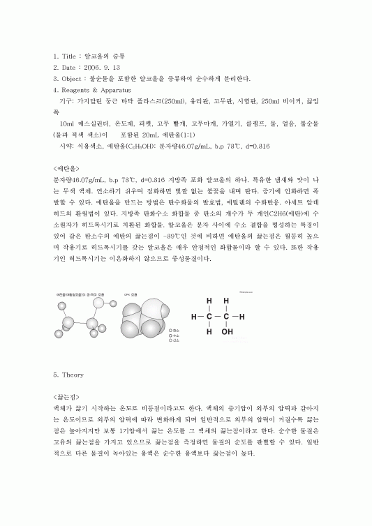 [화학실험] 알코올의 증류 (예비+결과레포트)