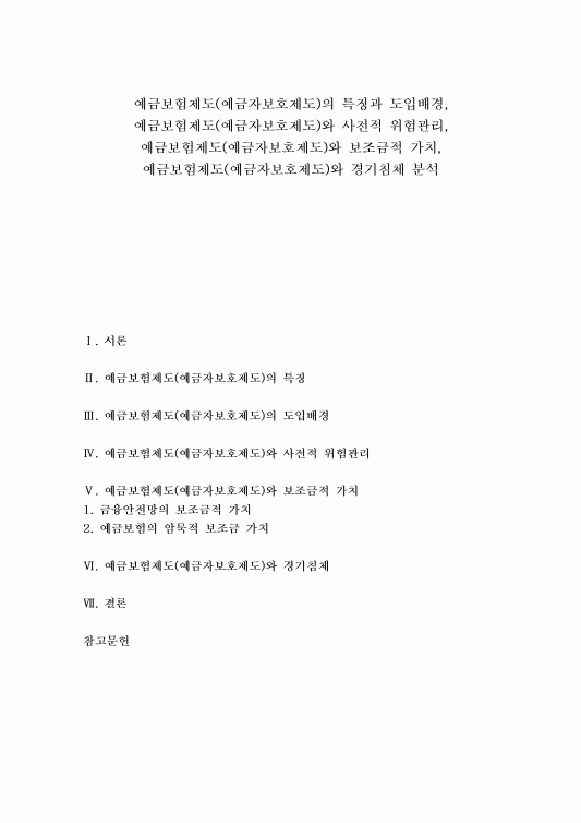 예금보험제도(예금자보호제도)의 특징과 도입배경, 예금보험제도(예금자보호제도)와 사전적 위험관리, 예금보험제도(예금자보호제도)와 보조금적 가치, 예금보험제도(예금자보호제도)와 경기침체 분석