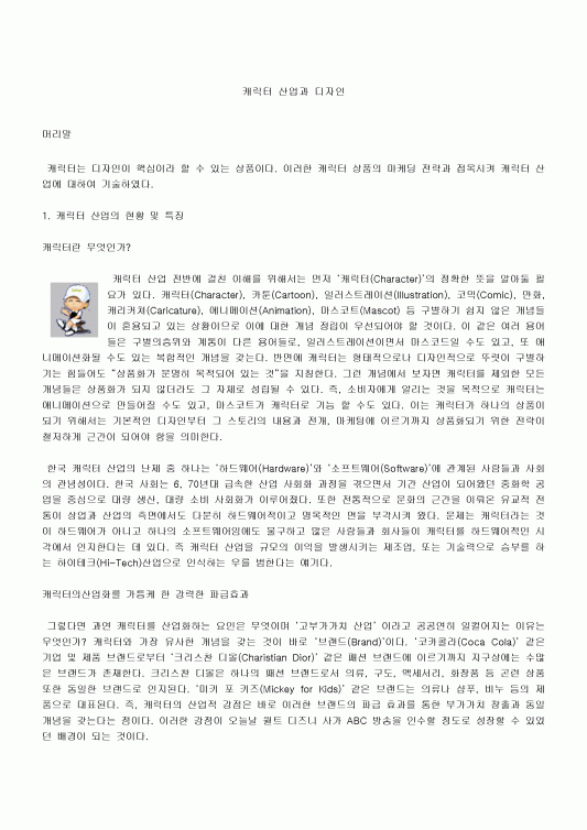 캐릭터 산업의 현황 및 특징