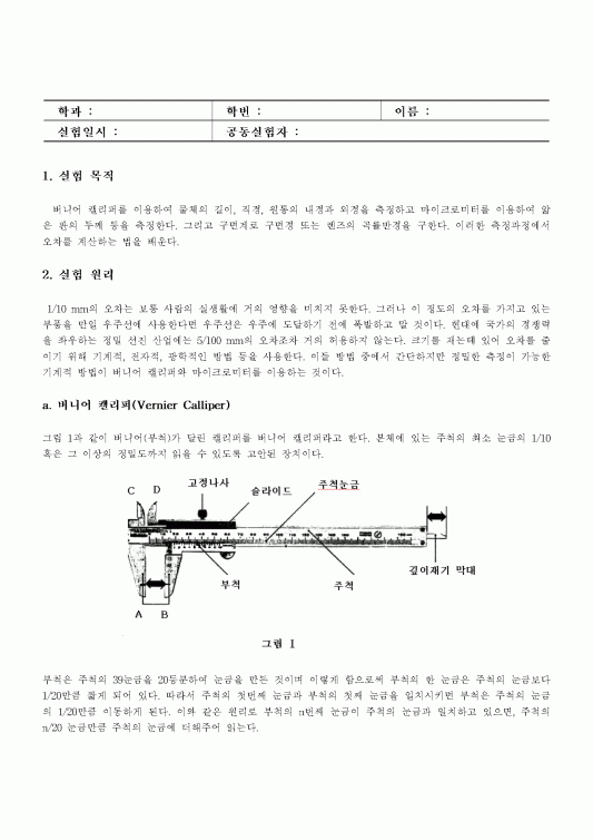 [물리실험] 버니어캘리퍼를 이용한 길이(마이크로미터)와 곡률반경(구면계) 측정 실험