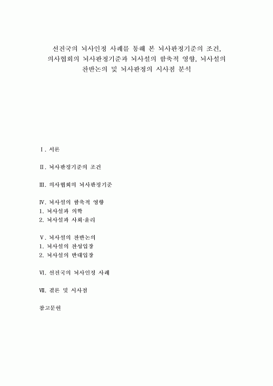 [뇌사][뇌사인정][뇌사판정기준][뇌사설]선진국의 뇌사인정 사례를 통해 본 뇌사판정기준의 조건, 의사협회의 뇌사판정기준과 뇌사설의 함축적 영향, 뇌사설의 찬반논의 및 뇌사판정의 시사점 분석(뇌사)