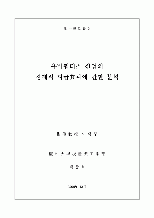 유비쿼터스 산업의 경제적 파급효과에 관한 분석