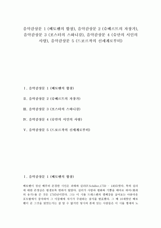 [음악감상문]음악감상문 1 (베토벤의 합창), 음악감상문 2 (슈베르트의 자장가), 음악감상문 3 (포스터의 스와니강), 음악감상문 4 (슈만의 시인의 사랑), 음악감상문 5 (드보르작의 신세계로부터)(음악감상문)