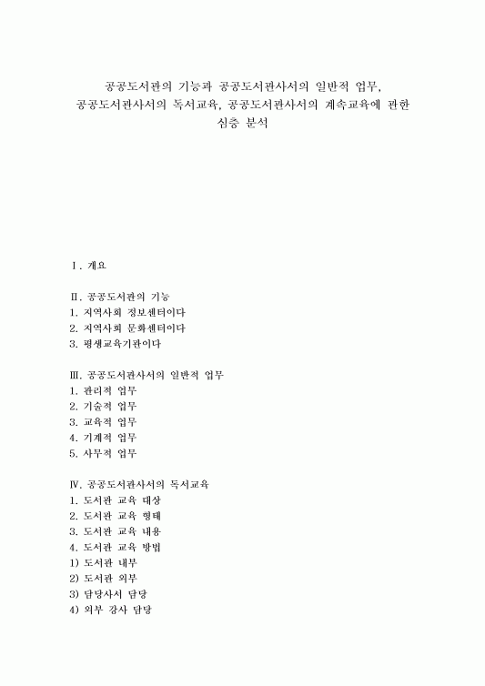 [공공도서관 기능][공공도서관사서 일반적 업무][공공도서관사서 독서교육][공공도서관사서 계속교육]공공도서관의 기능, 공공도서관사서의 일반적 업무, 공공도서관사서의 독서교육, 공공도서관사서의 계속교육