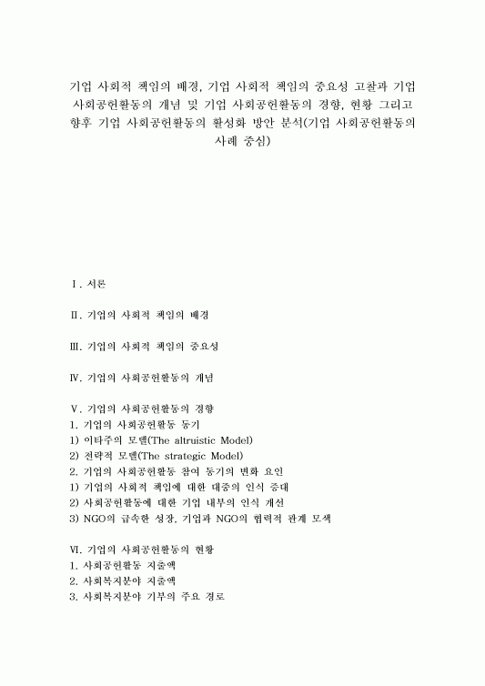 기업 사회적 책임의 배경, 기업 사회적 책임의 중요성 고찰과 기업 사회공헌활동의 개념 및 기업 사회공헌활동의 경향, 현황 그리고 향후 기업 사회공헌활동의 활성화 방안 분석(기업 사회공헌활동의 사례 중심)