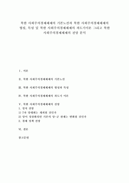 [북한 사회주의경제체제][북한 사회주의경제체제 전망]북한 사회주의경제체제 기본노선, 북한 사회주의경제체제 형성, 북한 사회주의경제체제 특성, 북한 사회주의경제체제 과도기이론, 북한 사회주의경제체제 전망