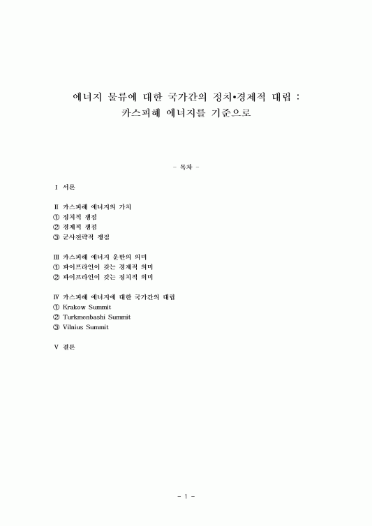 에너지 물류에 대한 국가간의 정치•경제적 대립 : 카스피해 에너지를 기준으로