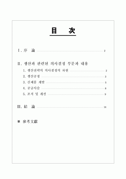 생산 전략의 의사결정의 차원