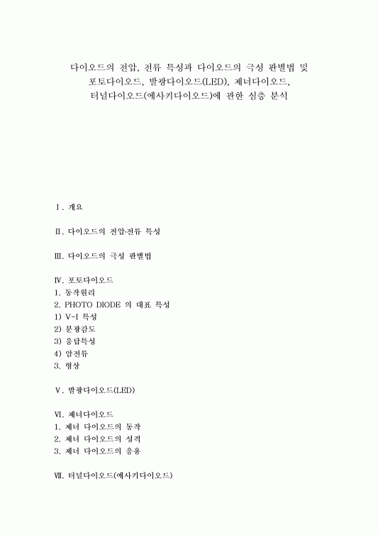 [다이오드][포토다이오드][발광다이오드][LED][터널다이오드]다이오드 전압, 다이오드 전류 특성, 다이오드의 극성 판별법, 포토다이오드, 발광다이오드(LED), 제너다이오드, 터널다이오드(에사키다이오드) 분석