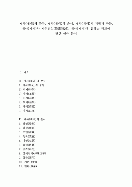 [제사][제례][제사(제례) 순서][지방][축문][제수진설][제사(제례)에 임하는 태도]제사(제례)의 종류, 제사(제례)의 순서, 제사(제례)시 지방과 축문, 제사(제례)와 제수진설(祭需陳設), 제사(제례)에 임하는 태도