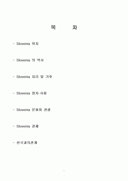 슬로베이나의 경제와 문화 관광 한국과의 관계,역사 등을 설명한 레포트 자료입니다