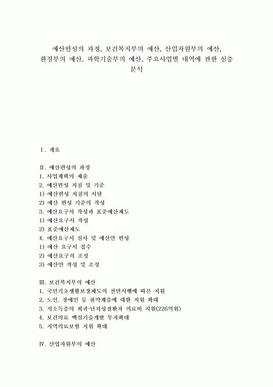 [예산편성][보건복지부예산][산업자원부예산][환경부예산][과학기술부예산]예산편성의 과정, 보건복지부의 예산, 산업자원부의 예산, 환경부의 예산, 과학기술부의 예산, 주요사업별 내역에 관한 심층 분석