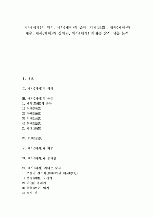 [제사][제례][기제][제수][상차림][제사 순서][제례 순서]제사(제례)의 의의, 제사(제례)의 종류, 기제(忌祭), 제사(제례)와 제수, 제사(제례)와 상차림, 제사(제례) 지내는 순서(제사, 제례, 기제, 제수, 상차림)