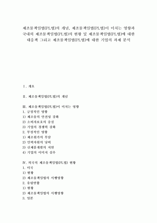 [PL법]제조물책임법(PL법)의 개념, 제조물책임법(PL법)이 미치는 영향과 국내외 제조물책임법(PL법)의 현황 및 제조물책임법(PL법)에 대한 대응책 그리고 제조물책임법(PL법)에 대한 기업의 과제 분석