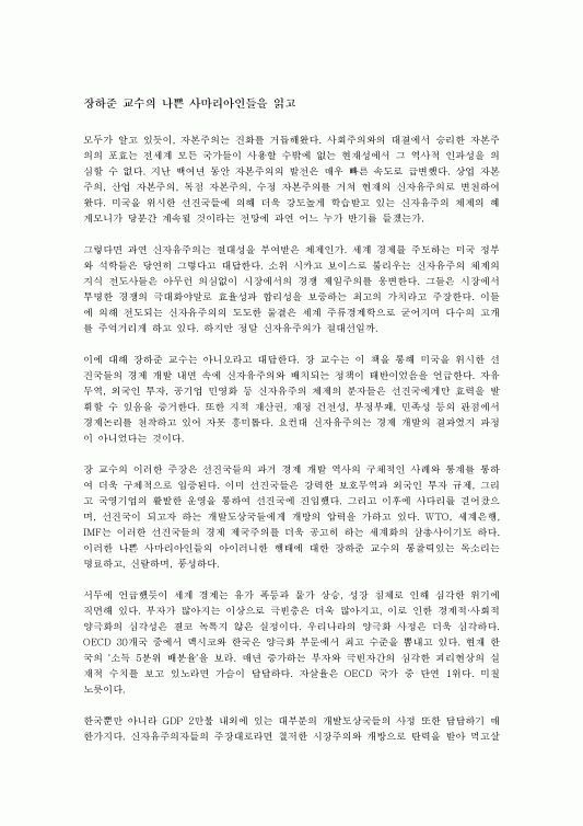 (독서감상문) 장하준 교수의 나쁜 사마리아인들을 읽고