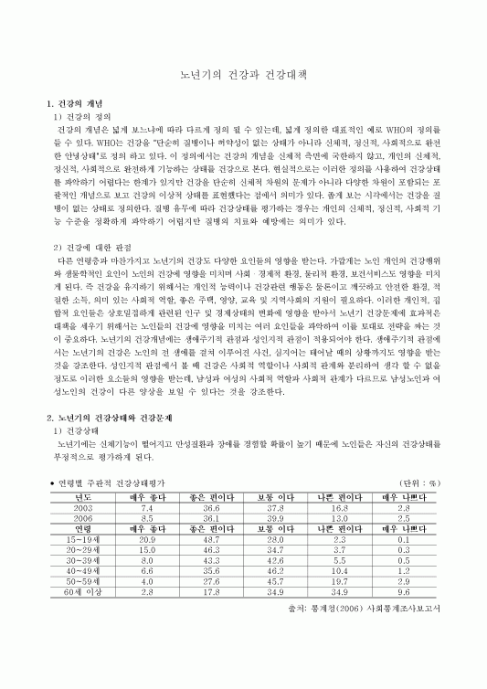 노년기의 건강과 건강대책