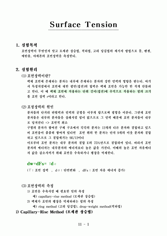 [표면장력측정실험] 표면장력 측정 실험(물, 벤젠, 에탄올, 아세톤)