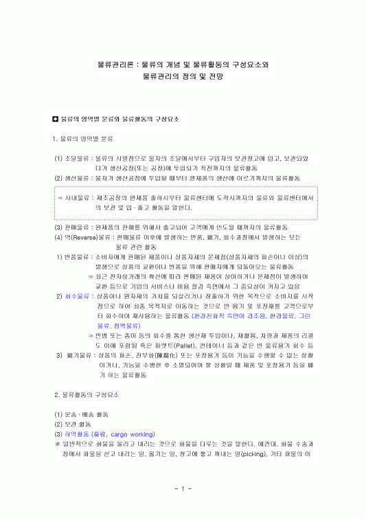 물류의 개념 및 물류활동의 구성요소와 물류관리의 정의 및 전망