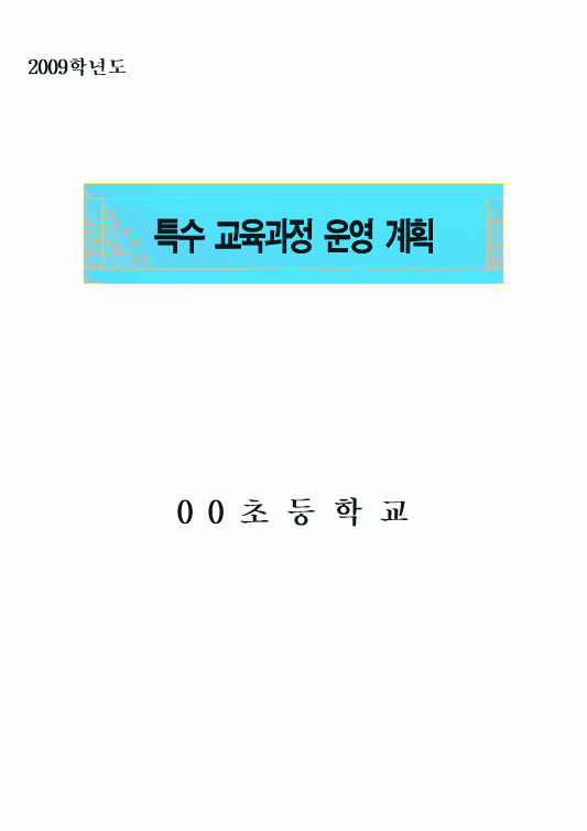 특수학교 교육과정(초등학교) 연간교육운영계획