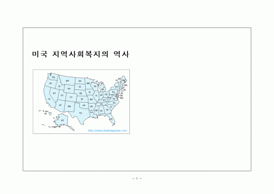 지역사회복지론 - 미국 지역사회복지의 역사