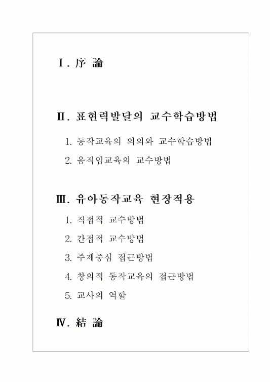 유아교육의 신체적 접근과 현장적용 고찰