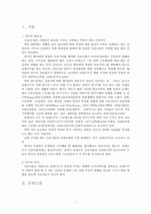 제목 : 간호사의 교대근무가 건강에 미치는 영향과 그로 인한 근무만족도의 연구