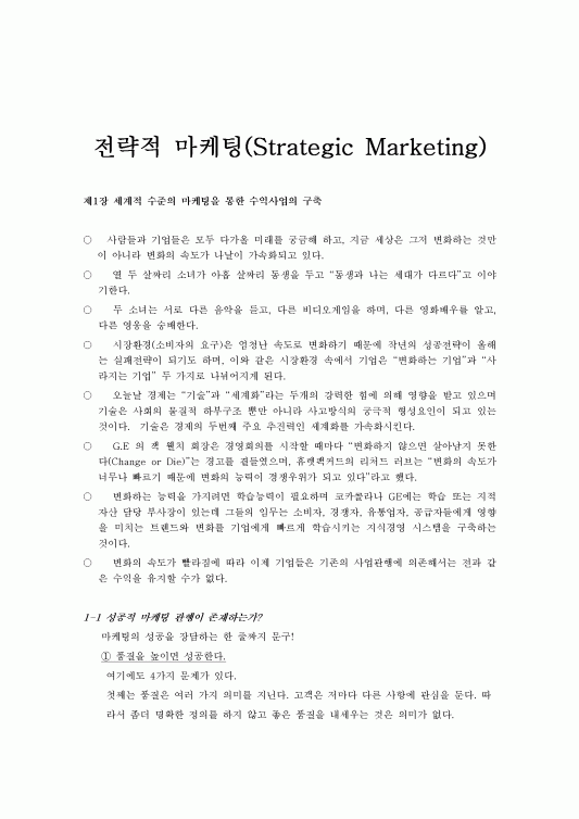 전략적 마케팅(Strategic Marketing)