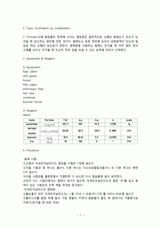 [유기실험] 결정법에 의한 정제실험