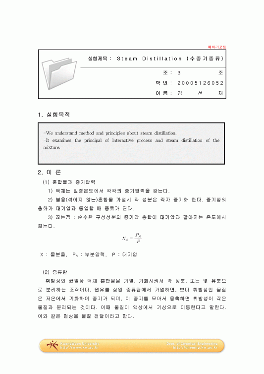 Steam Distillation (수증기증류) 예비레포트