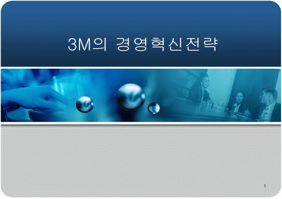 3M의 경영혁신전략 ppt