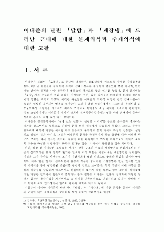 소설창작론)이태준의 단편 「달밤」과 「패강냉」에 드러난 근대에 대한 문제의식과 주제의식에 대한 고찰