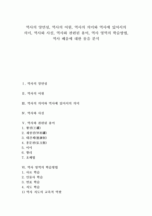 [역사][역사학][국사][세계사][역사학습][역사영역][역사배움]역사의 양면성, 역사의 어원, 역사의 의미와 역사에 있어서의 의미, 역사와 사실, 역사와 관련된 용어, 역사 영역의 학습방법, 역사 배움에 대한 물음