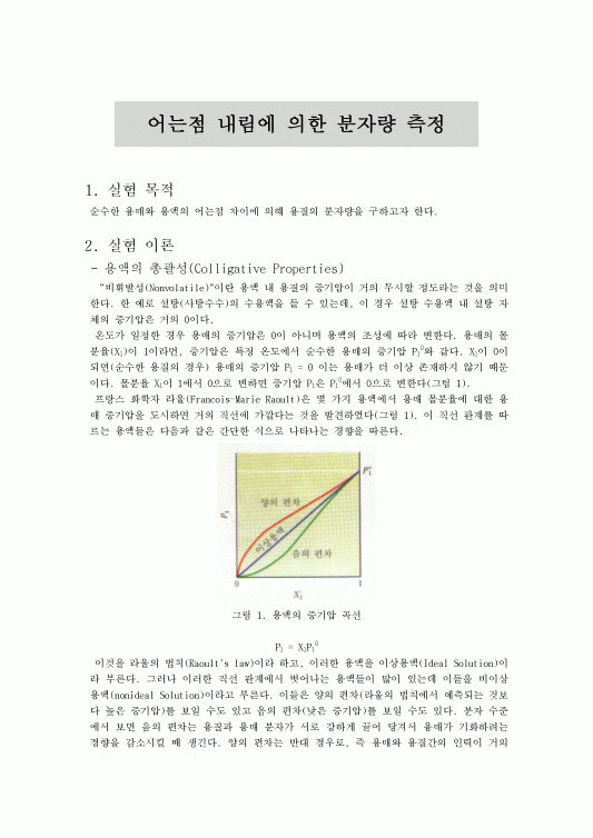 어는점 내림에 의한 분자량 측정