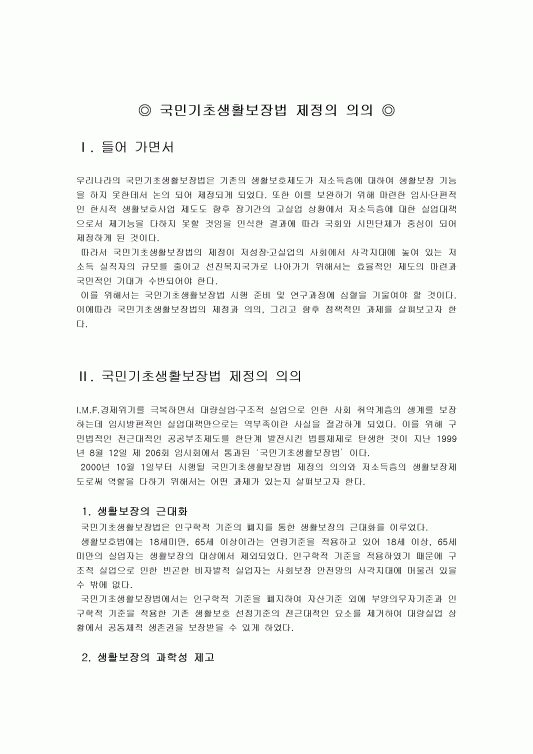 우리나라 사회복지 역사에서 국민기초생활보장제도의 성립 배경을 이전의 공공부조 제도인 생활보호제도와의 차이점에 초점을 맞추어 서술하라 ( 제정의 의의, 정책과제 )