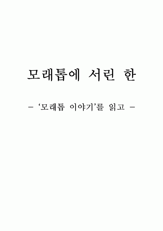 <모래톱이야기> 독서감상문