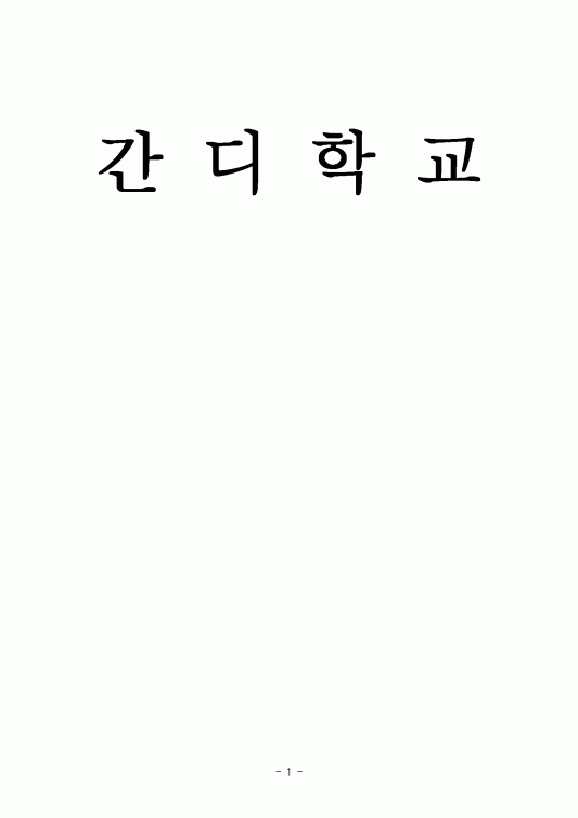 간디학교의 소개와 특징 및 문제점