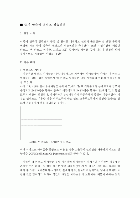 [열유체실험] 증기 압축식 열펌프 성능실험