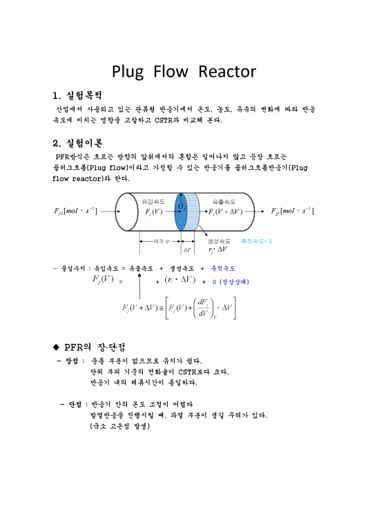 [공학실험] 관류형 반응기(Plug Flow Reactor, PFR) 실험 (예비+결과레포트)