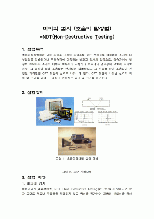 [고체실험] 비파괴 검사 (초음파 탐상법) -NDT(Non-Destructive Testing)-