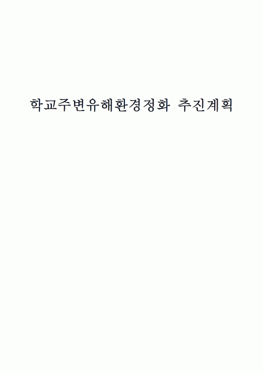 학교주변유해환경정화 추진계획